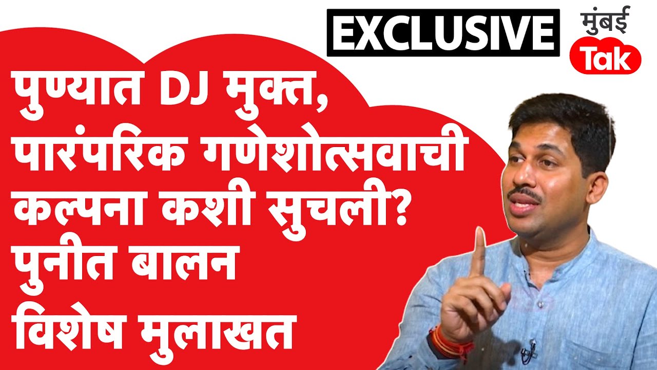Punit Balan Interview: DJ मुक्त पुण्याच्या पारंपरिक गणेशोत्सव कसा सुचला ...