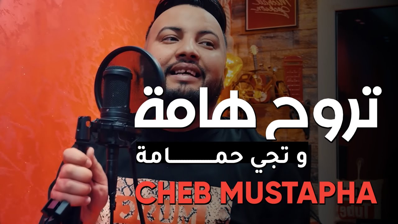 Cheb Mustapha| Feat Manini 2024 - Trouh Hama W Tji Hmama - تروح هامة و ...