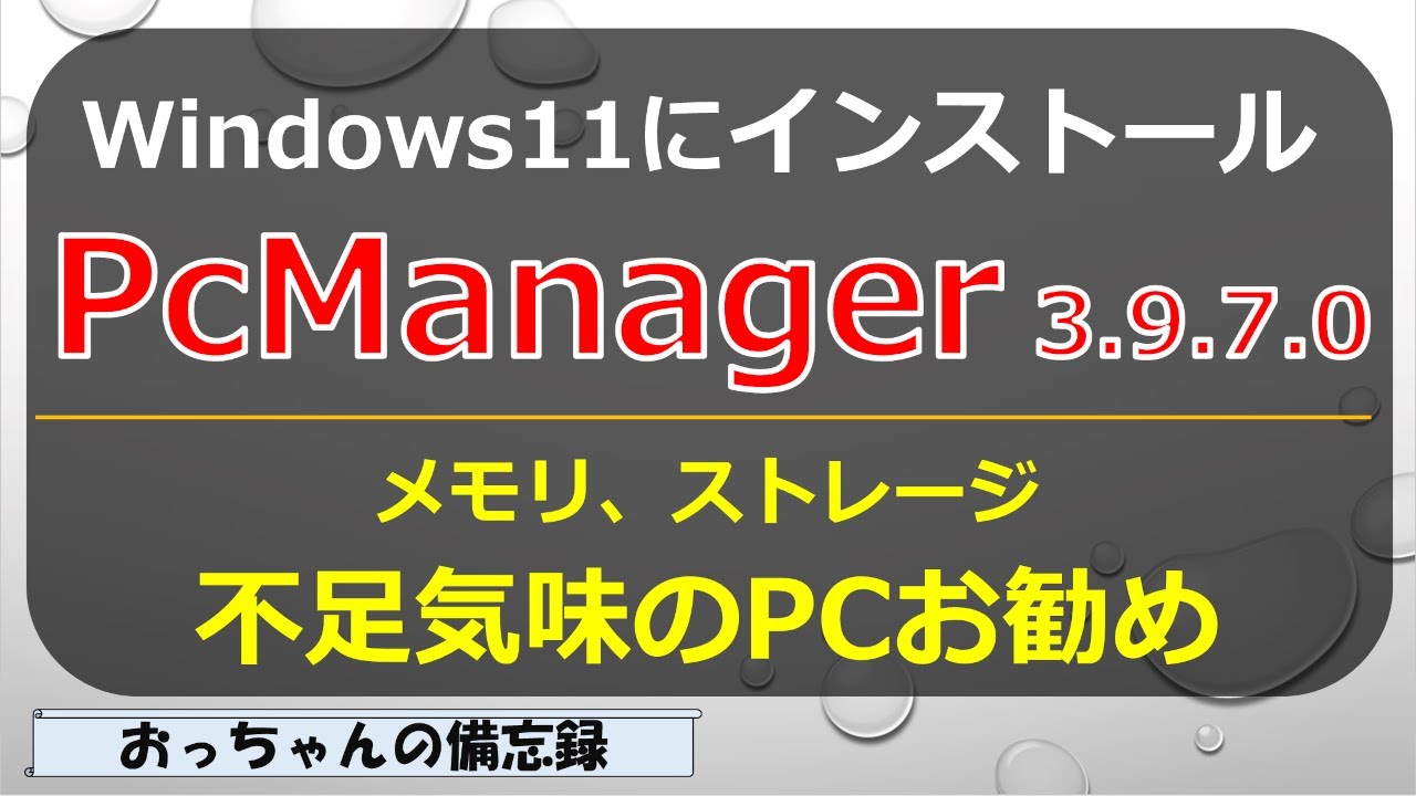PcManager 3.9.7.0をWindows11にインストール - YouTube