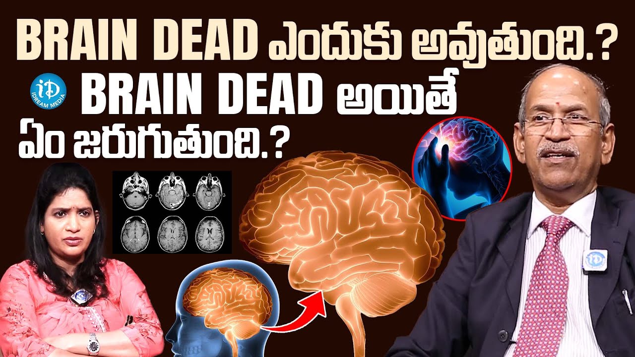 Brain Dead ఎందుకు అవుతుంది.?, అయితే ఏం జరుగుతుంది.? | Dr Ranganatham ...