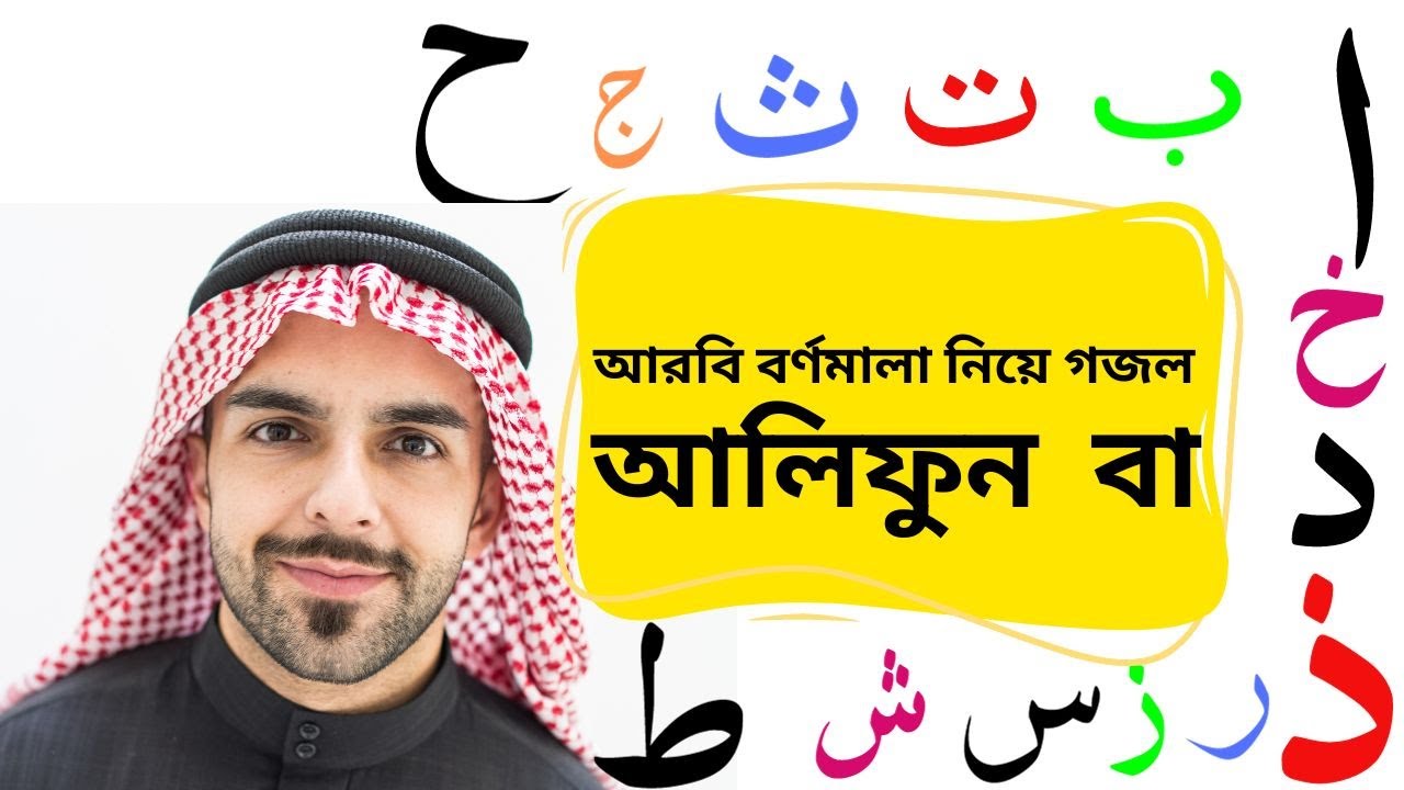 alifun baa song | Arabic 29 letters song | আলিফুন বা । - YouTube