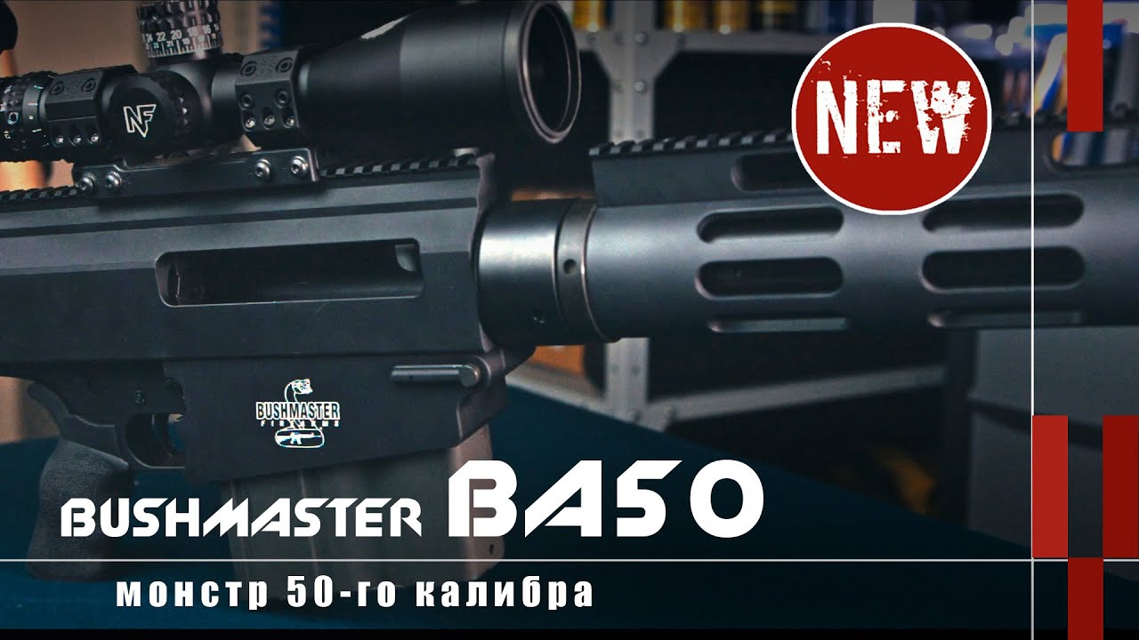 Винтовка 50-го калибра Bushmaster BA50 (Оружейные новинки) - YouTube