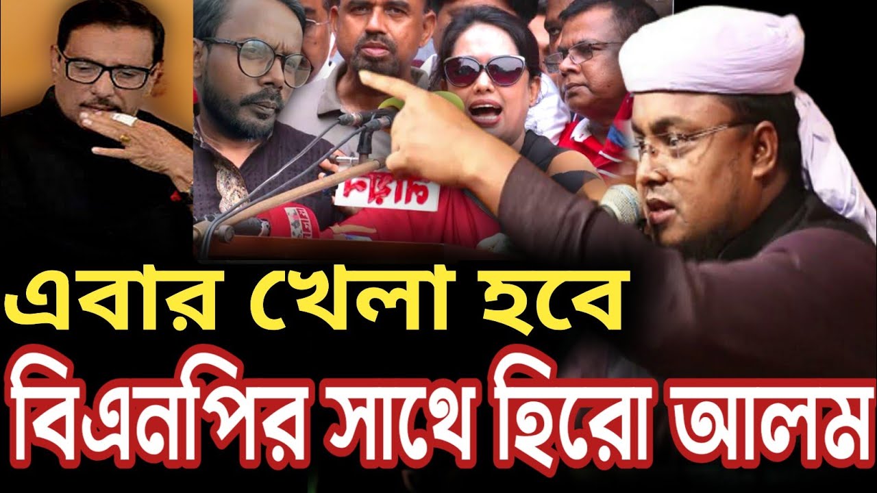 hiro alom Vs obaidul kader mp হিরো আলম আবার খেলবে ওবাইদুল কাদের এমপির ...