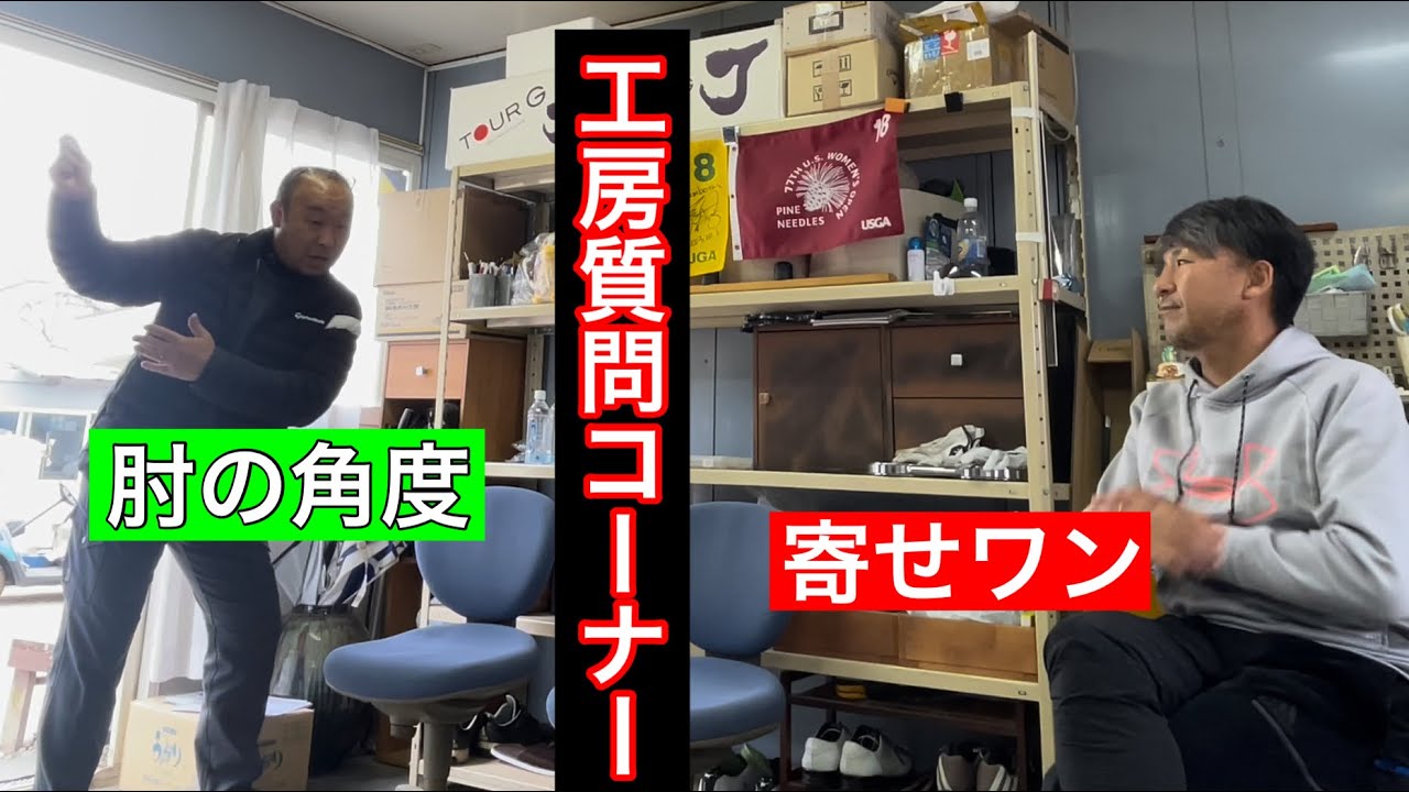 【工房質問トーク】ご無沙汰です | ジャンガーゴルフchannel jumger｜YouTubeランキング