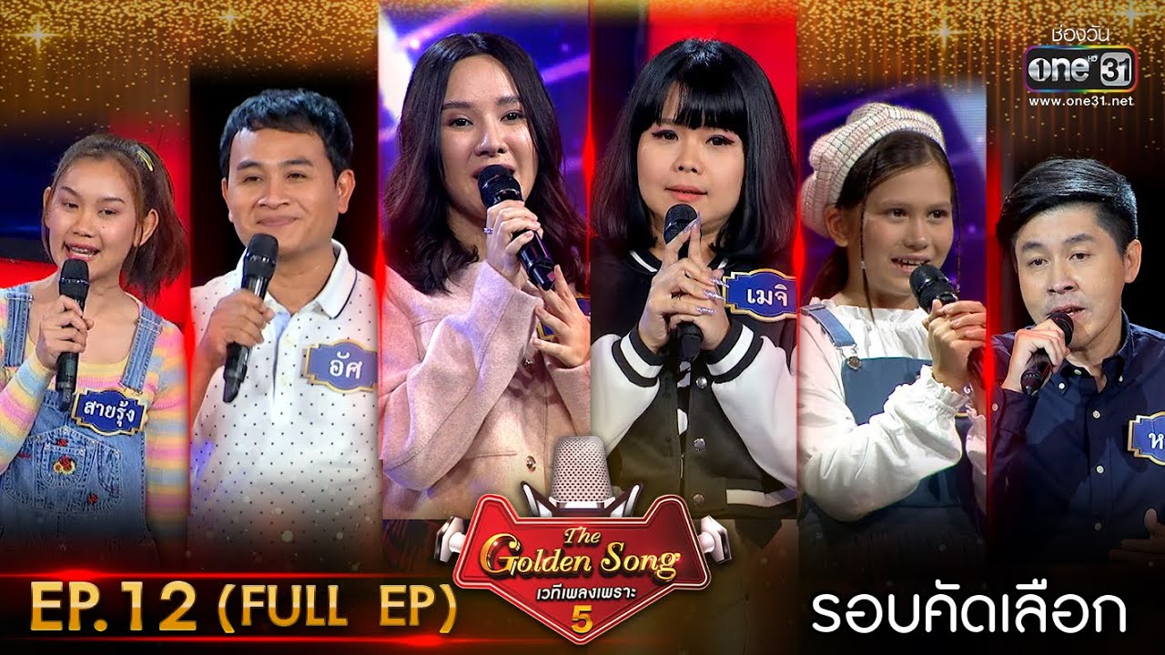 The Golden Song เวทีเพลงเพราะ ซีซั่น 5 | EP.12 (FULL EP) | 23 เม.ย. 66 ...