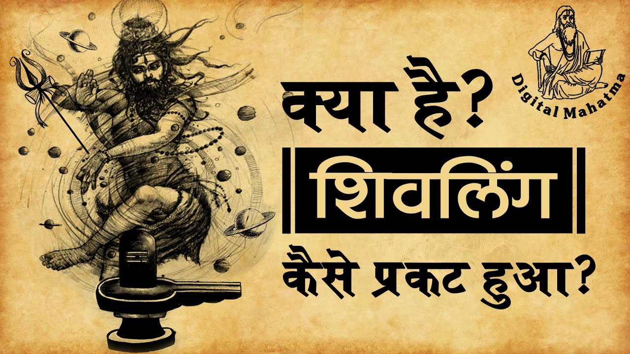 शिवलिंग क्या है? | कैसे प्रकट हुआ? | Origin of Shivling | Lord Shiva ...