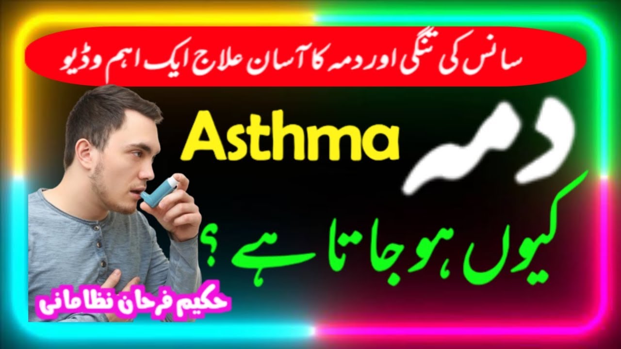 Dama ka ilaj || Asthma ka ilaj in urdu || Asthma Treatment || Hakeem ...