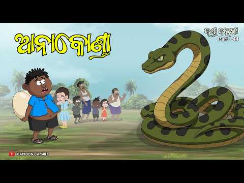 Musa Comedy || Anaconda