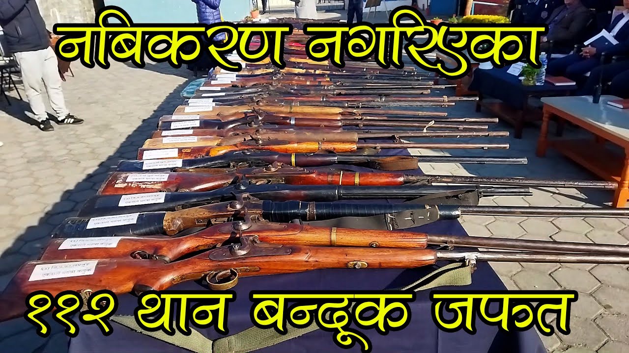 नविकरण नभएका ११२ वटा बन्दुक बरामद || Confiscation of 112 Guns || - YouTube