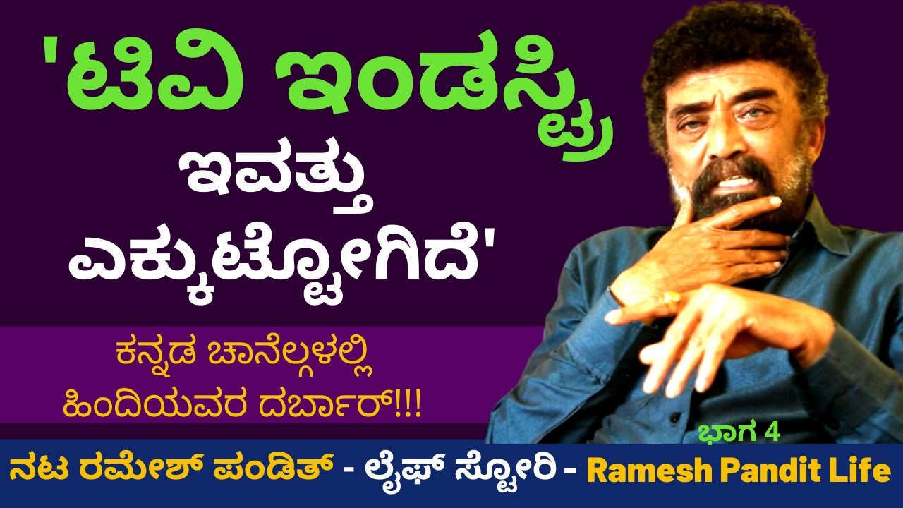 ಕನ್ನಡ ಟಿವಿ ಚಾನೆಲ್ ಗಳು ಹಾಳಾಗೋಗಿವೆ | Actor Ramesh Pandit-Life Story-Ep4 ...