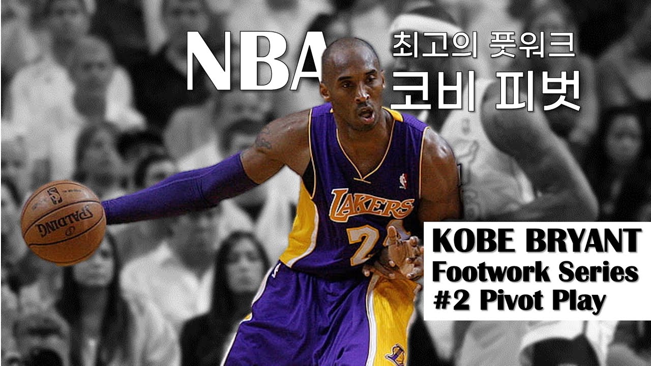 오늘의 풋워크 ; NBA 최고의 풋워크(코비 브라이언트), Kobe's best collection footwork series ...
