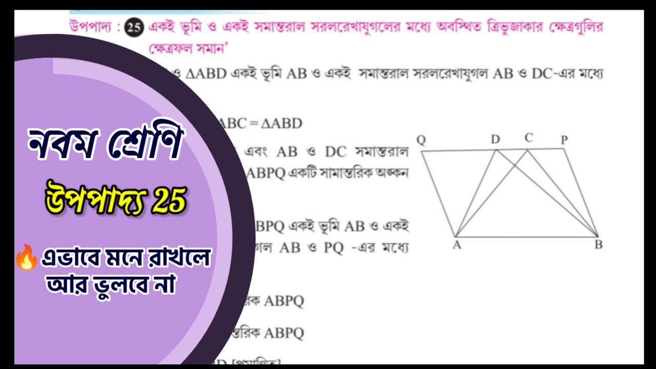 📍Class 9 Math Upopaddo 25 || Chapter 12 || WBBSE || Theorem 25 | Maths ...