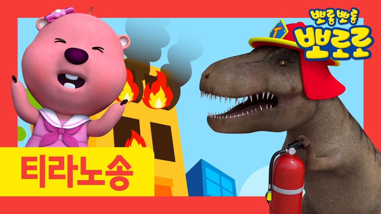 Fire truck song | Fire Officer! | Tyrannosaurus Rex Song for Kids l ...