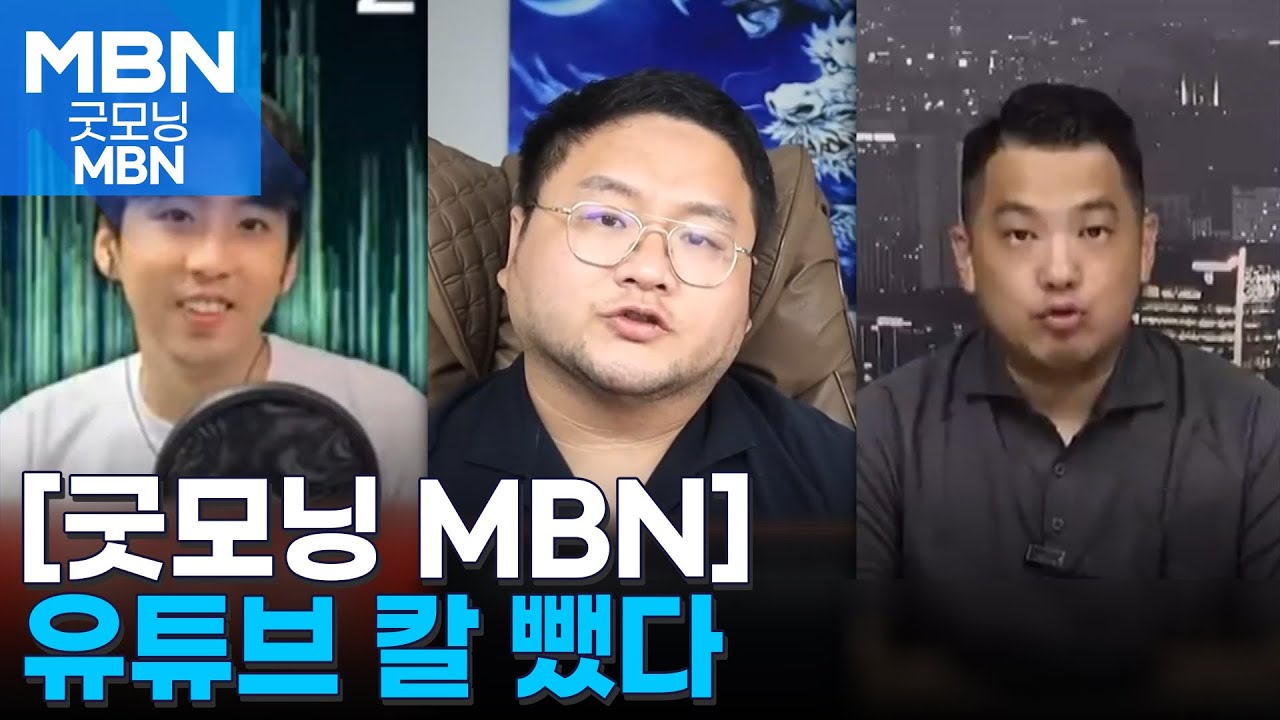 유튜브, '쯔양 협박' 렉카들 수익 중지…이원석 총장 "구속 수사 검토" [굿모닝 MBN] - YouTube
