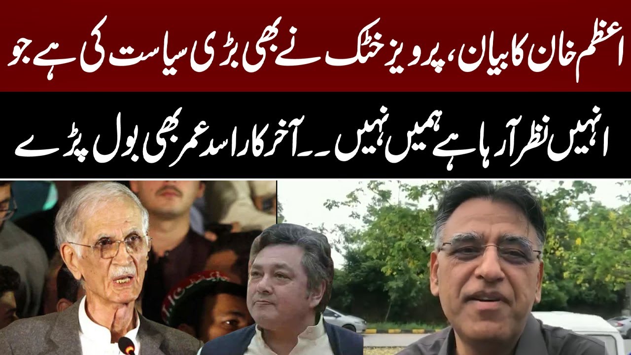 Asad Umar Statement About Pervez Khattak | PNN - YouTube