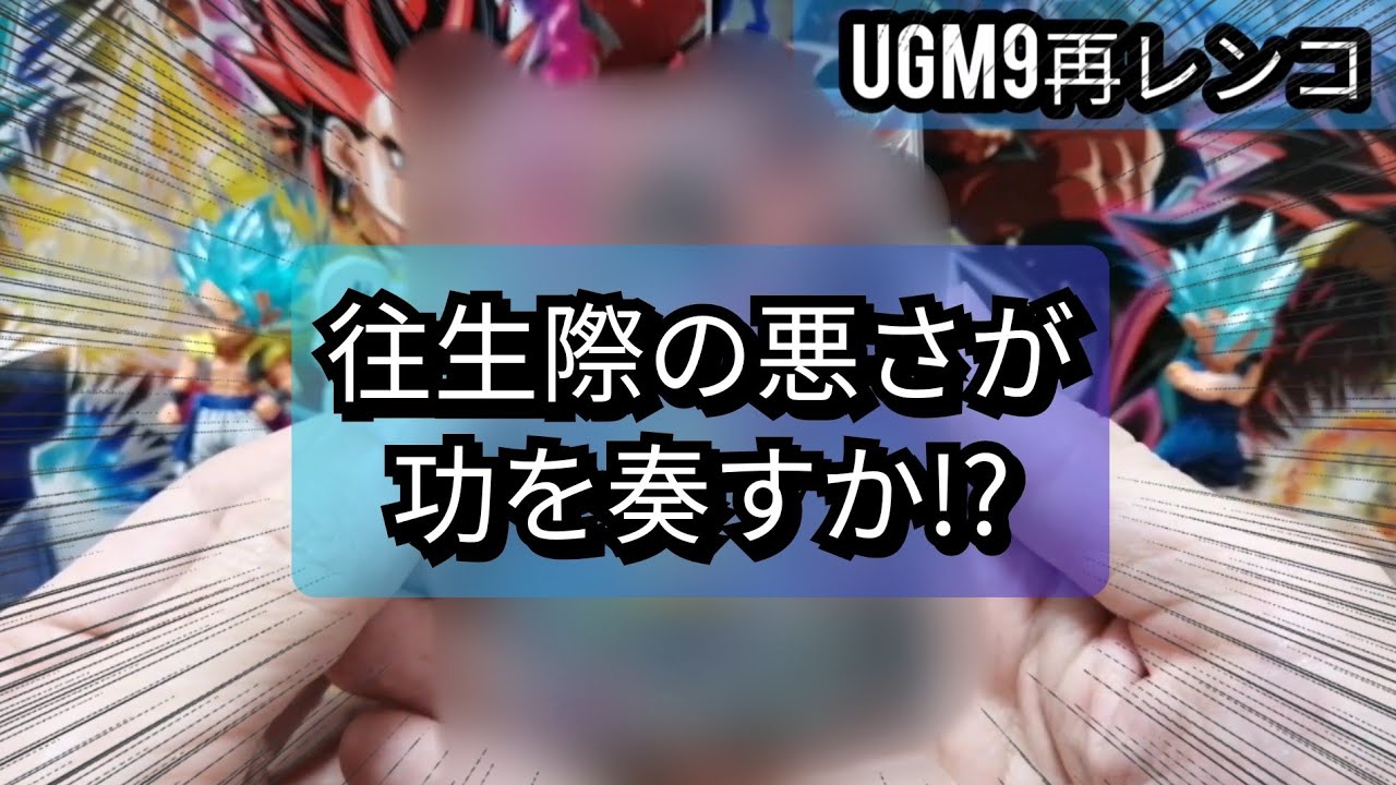 【SDBH】【SEC悟空GT配列】UGM9再レンコ！SECは出るのか…？？【スーパードラゴンボールヒーローズ】 - YouTube