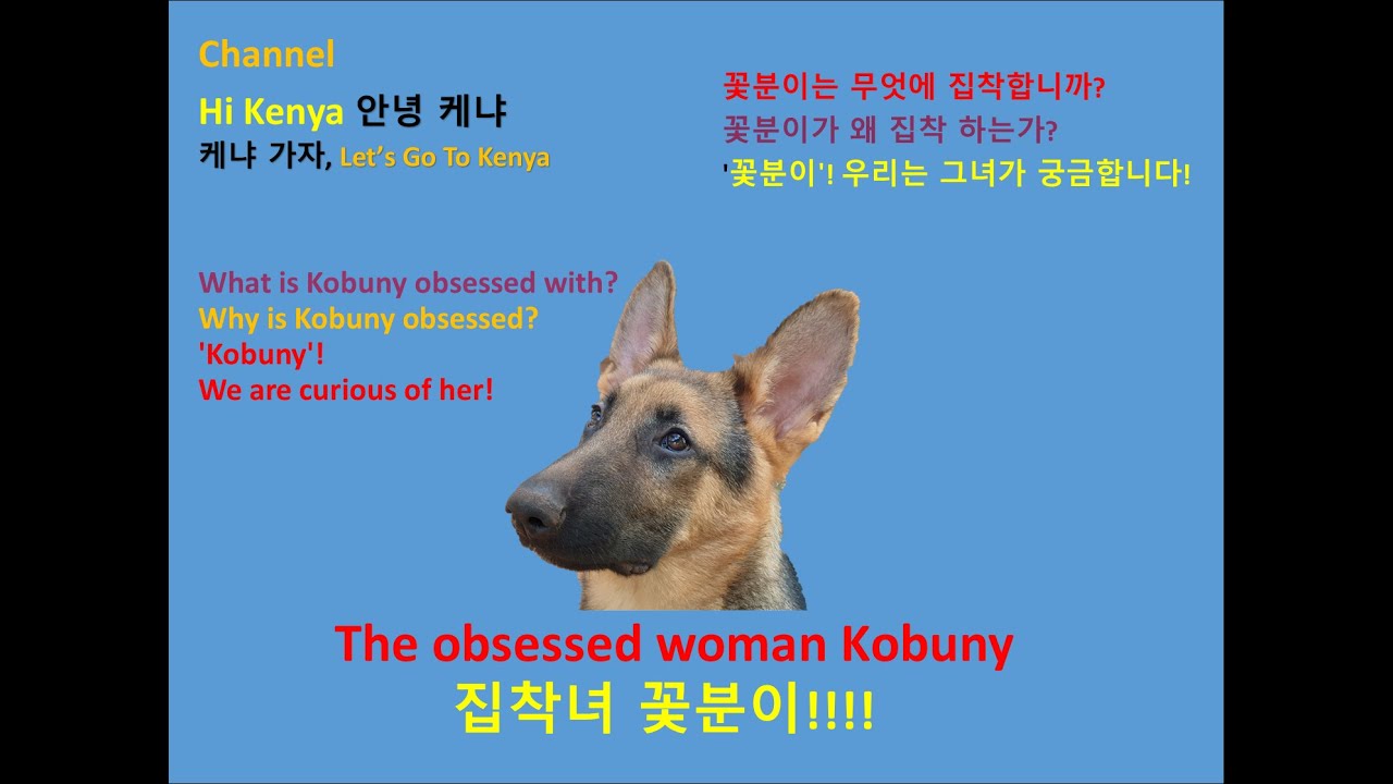 The obsessed woman Kobuni집착녀 꽃분이/What is Kobuny obsessed with?꽃분이는 무엇에 ...