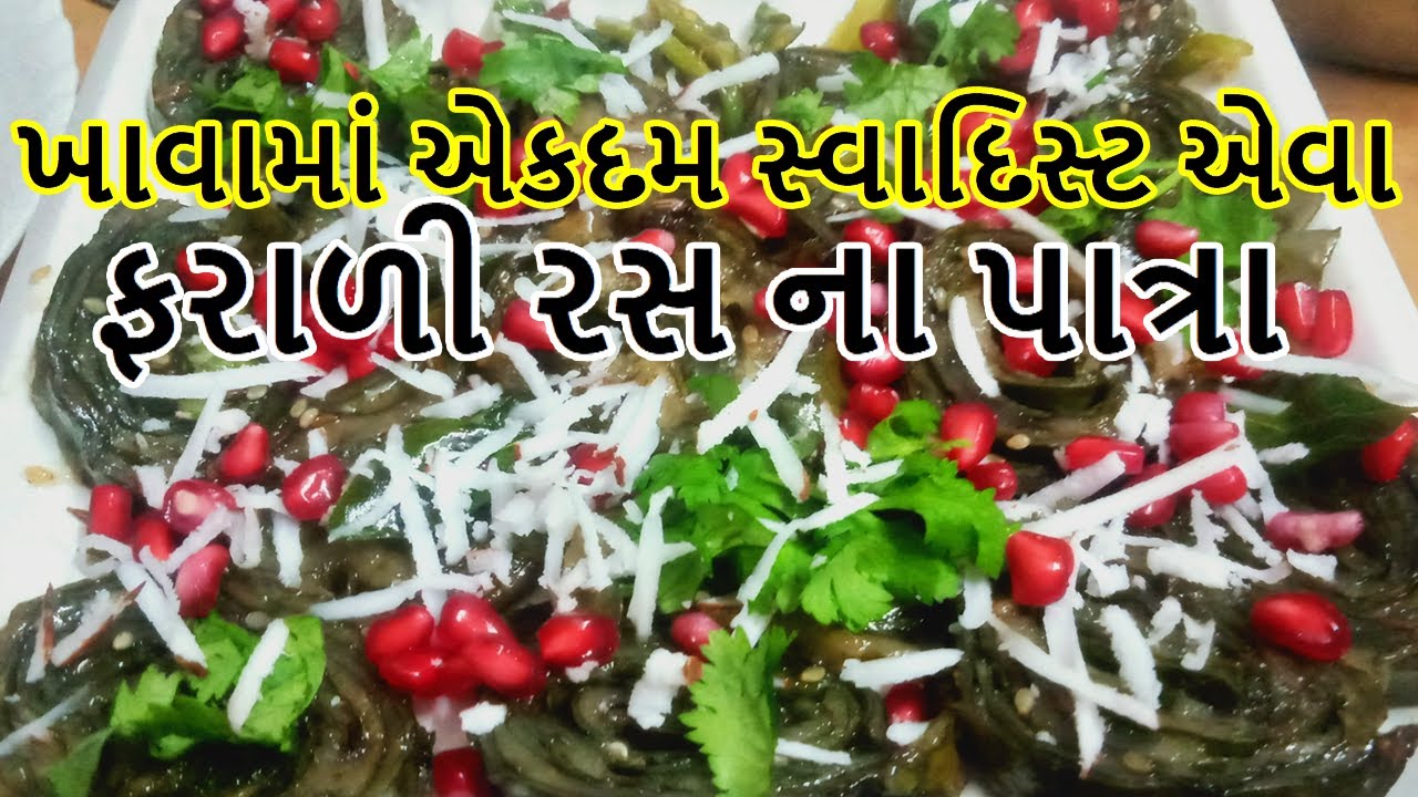 farali patra recipe | ફરાળી પાતરા- ફરાળી પાત્રા- gujarati patra ...