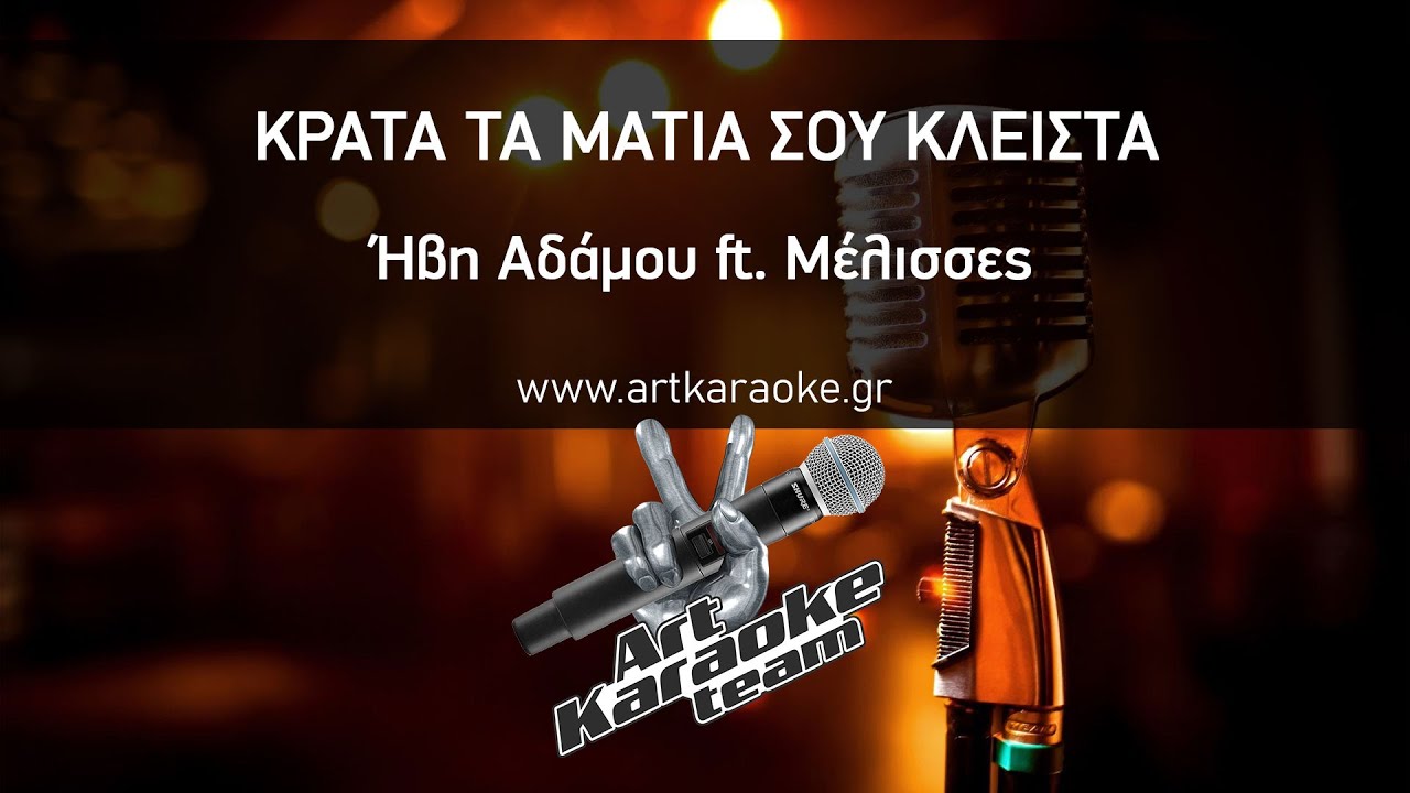 Κράτα τα μάτια σου κλειστά (#Karaoke) - Melisses ft. Ήβη Αδάμου - YouTube