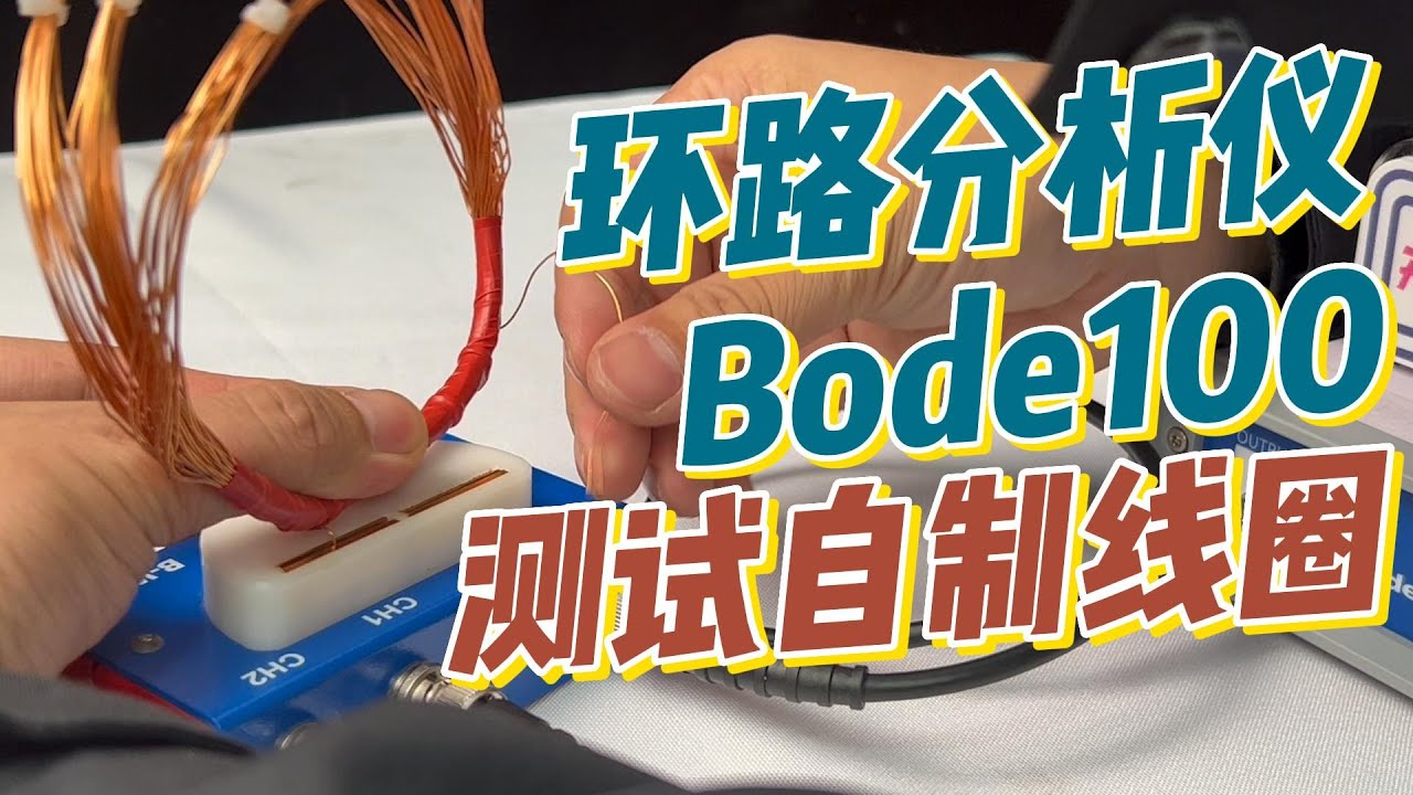 Omicron Labs Bode 100 环路分析仪实测自制线圈阻抗、电感 - YouTube