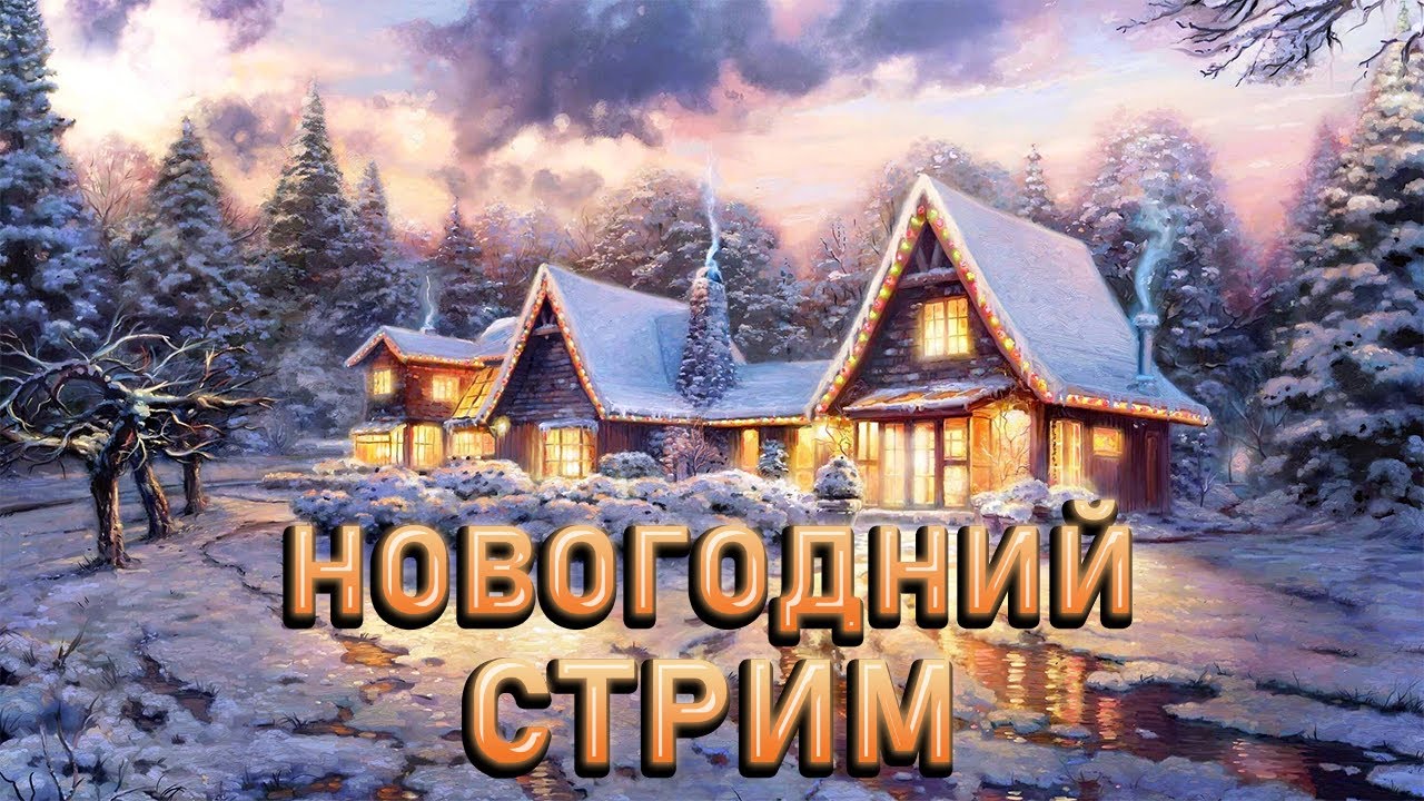 НОВОГОДНИЙ СТРИМ! - YouTube
