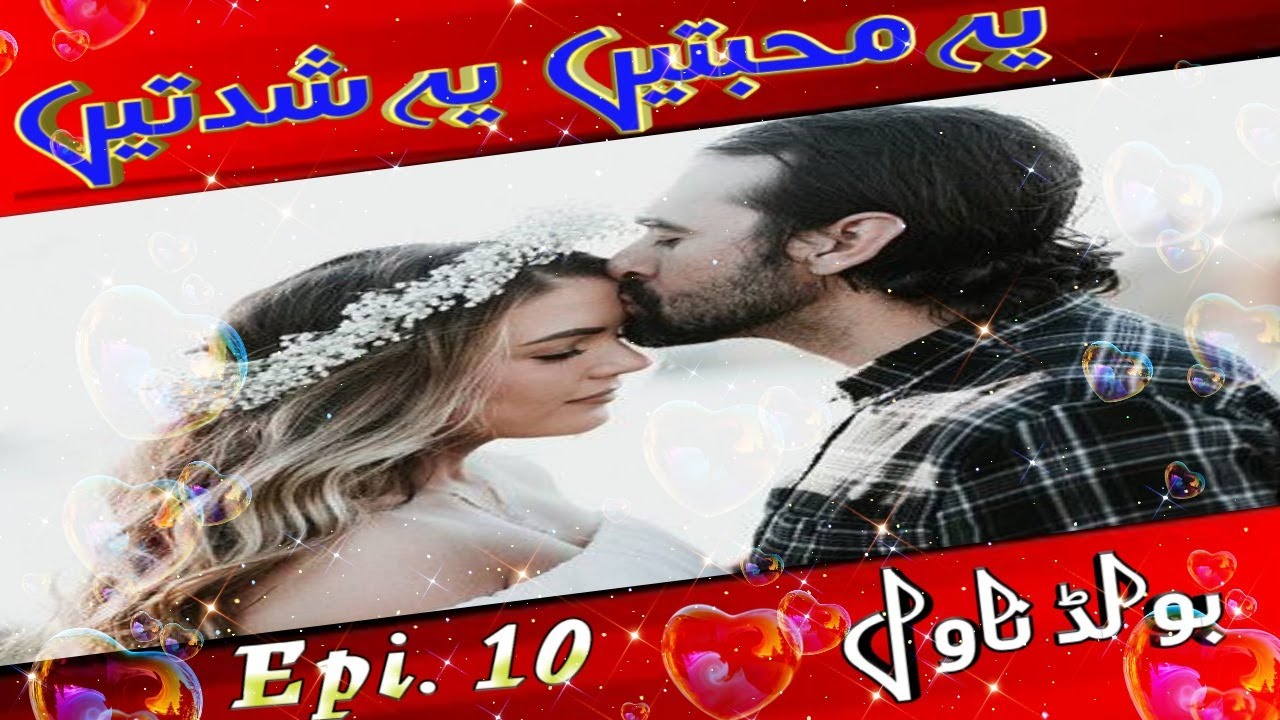 Yeh Mohabbatein Yeh Shiddatein By Hania Shah|Epi,10|Bold Novel - YouTube