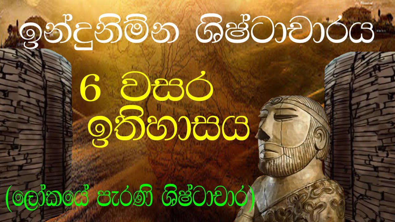 6 වසර ඉතිහාසය | ඉන්දුනිම්න ශිෂ්ටාචාරය |The Indus valley civilization ...