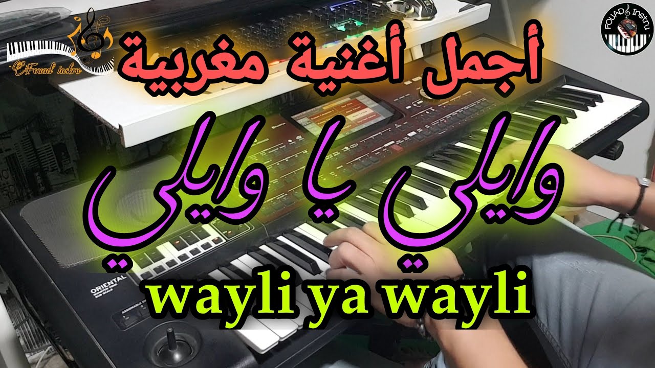 أغنية مغربية جميلة جدا 🎶 وايلي يا وايلي (موسيقى صامتة) wayli ya wayli ...