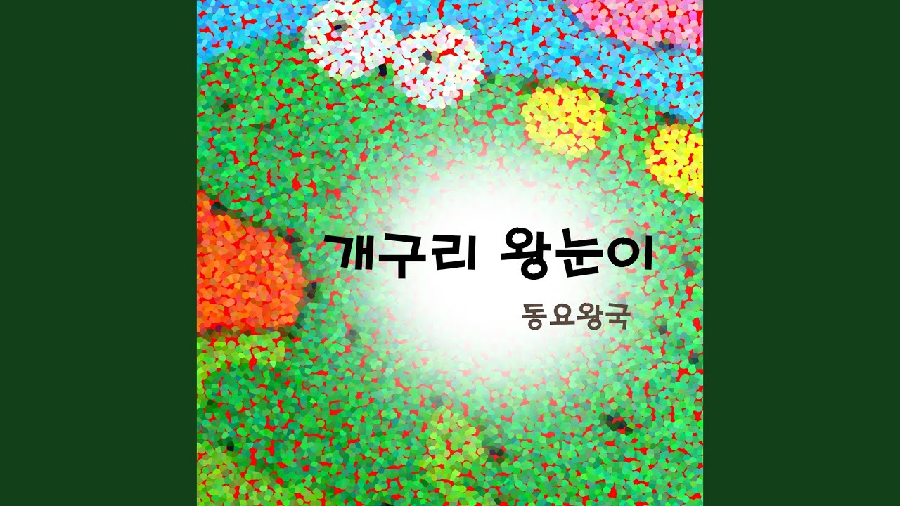 개구리 왕눈이 Youtube