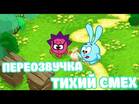Смешарики (переозвучка Тихий смех 1-4 серий подряд!!!)