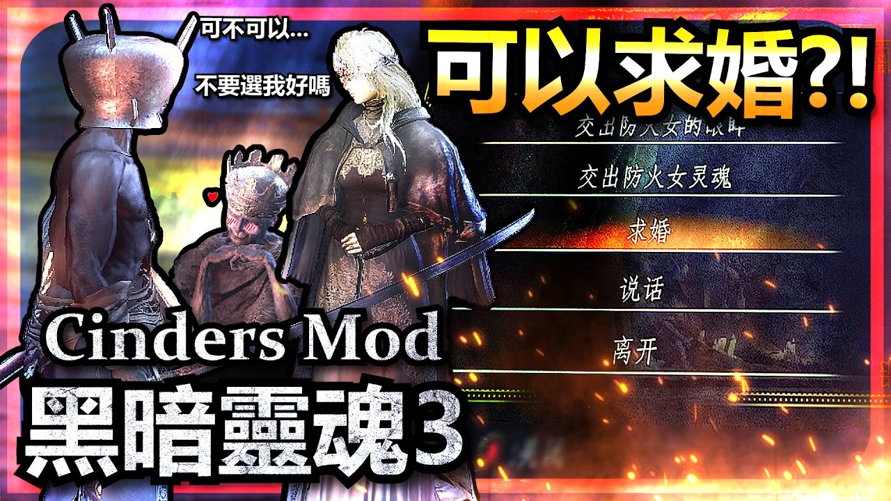 可以在這模組裡找NPC求婚？！黑暗靈魂3 Cinders Mod - YouTube