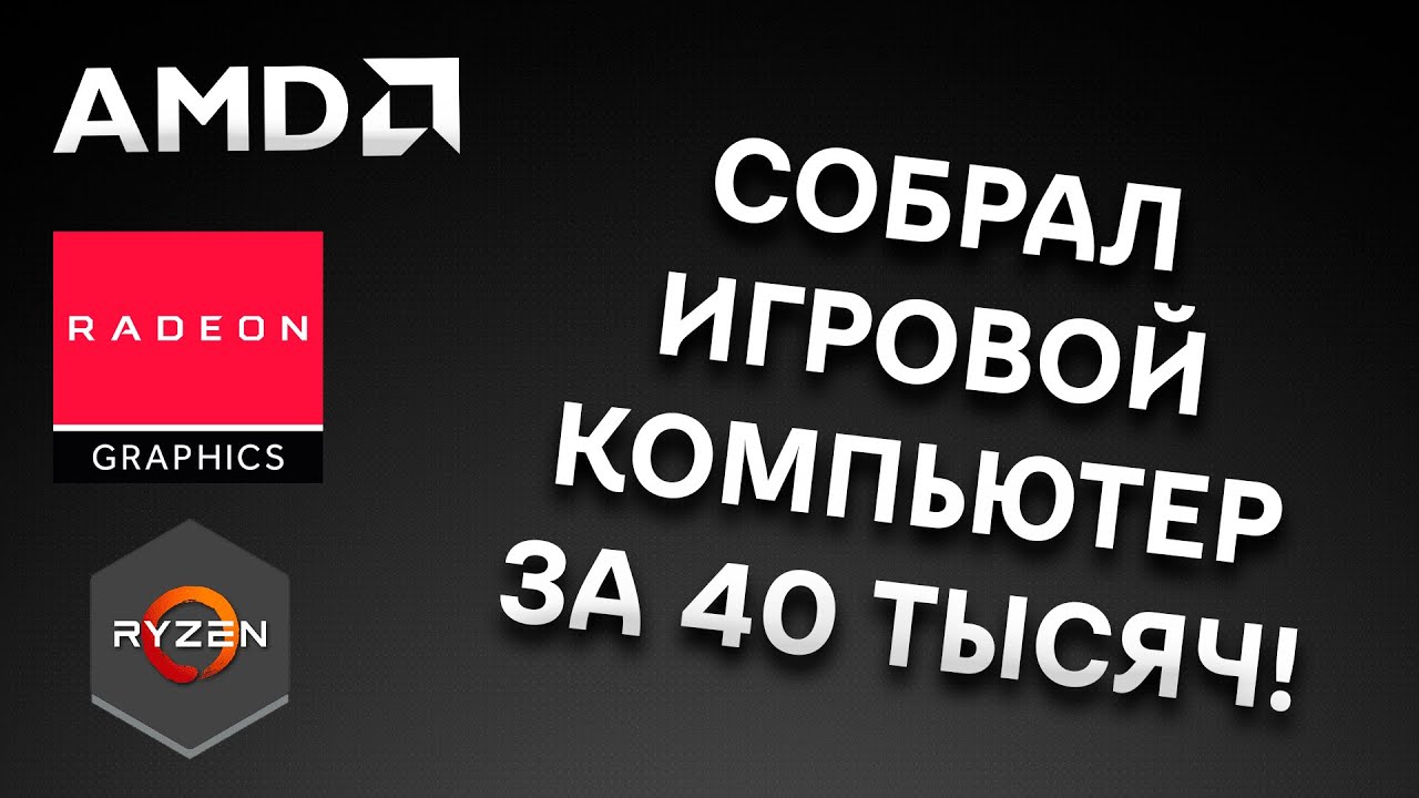 ЛУЧШИЙ ПК ЗА 40 ТЫСЯЧ РУБЛЕЙ - YouTube
