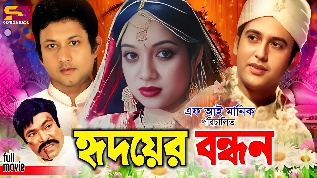 Hridoyer Bondhon (হৃদয়ের বন্ধন) Full Movie | Shabnur | Riaz | Amin ...