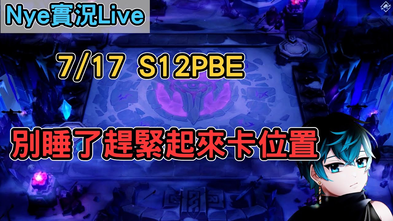 【Nye實況】7/17 S12 PBE走起 別睡了趕緊上線卡位置 ｜戰棋教學14.15｜聯盟戰棋S12 TFTS12 - YouTube