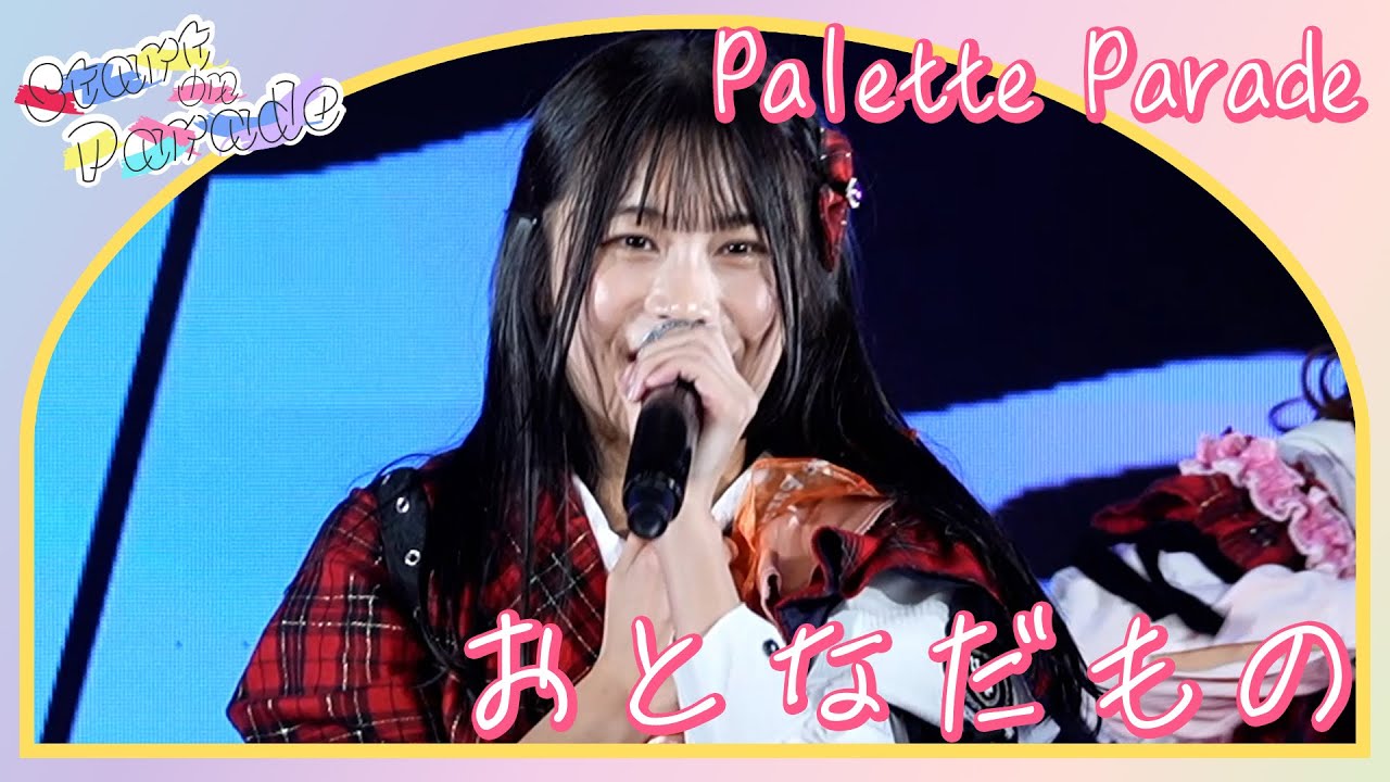 Palette Parade「おとなだもの」｜Palette Parade定期公演 「Start on Parade」#5 2024年10月 ...