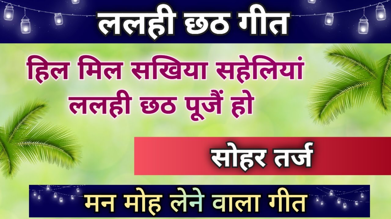 Lalahi chhath geet - ललही छठ गीत/ हिल मिल सखिया सहेलियां/ #lalahichhath ...