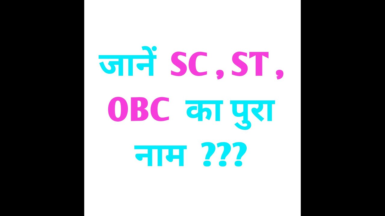 SC ST OBC Full Form full Form Of SC ST OBC YouTube SC ST OBC Full Form full Form Of SC ST OBC YouTube