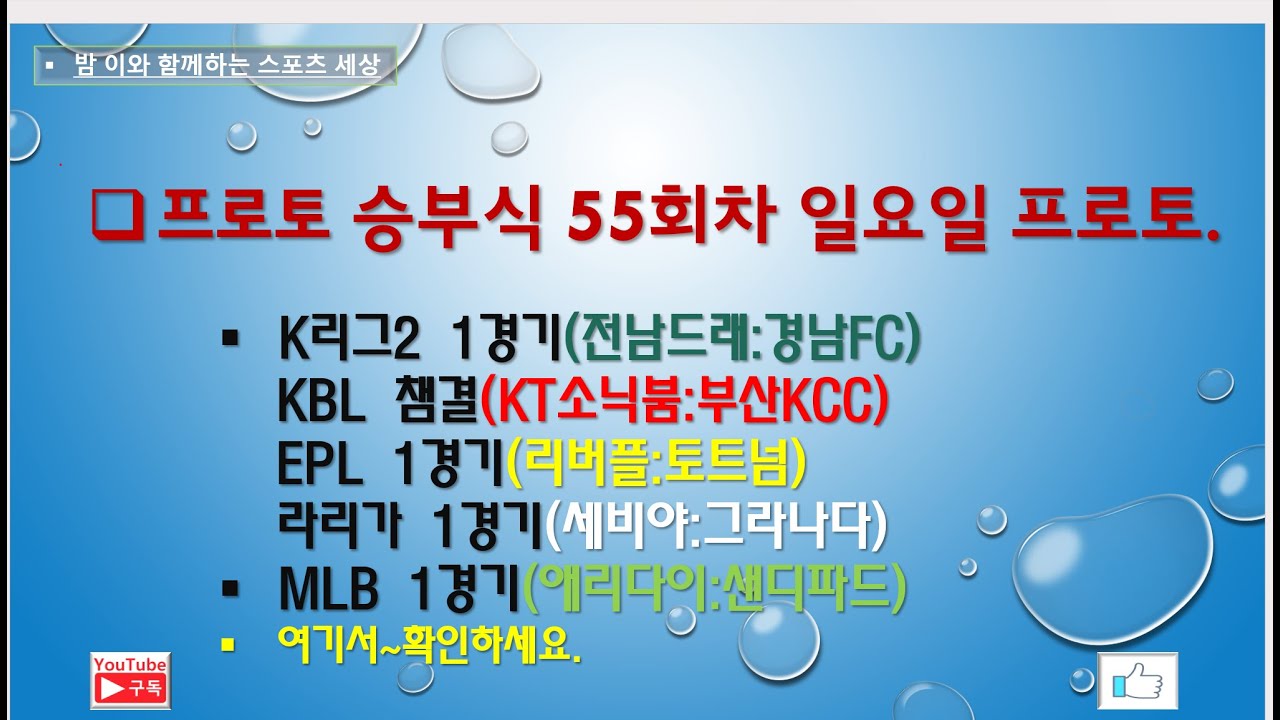 프로토 승부식 55회차 일요일 프로토// K리그2 1경기. KBL 챔결. EPL 1경기.라리가 1경기. MLB 1경기~여기서 화인하세요. - YouTube