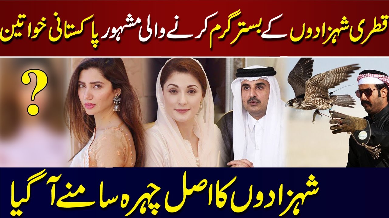Famous Pakistani Celebrities Have Relations With Qatari Princes ...