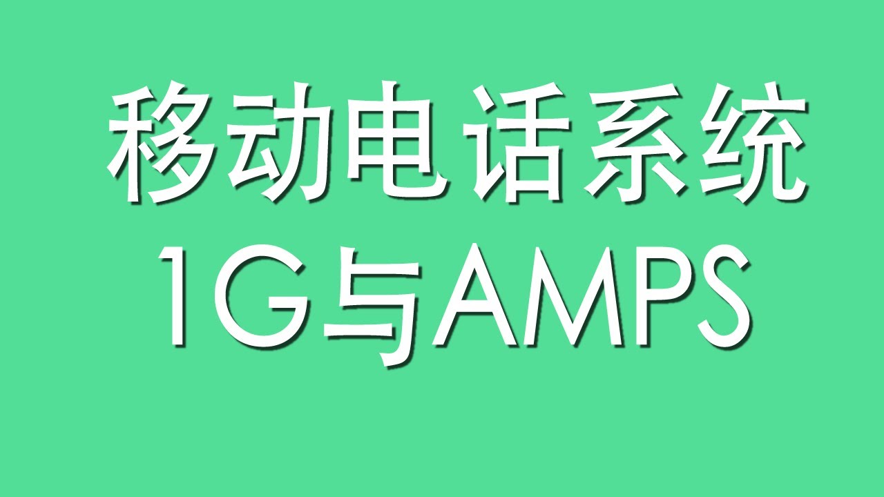 1.16 移动电话系统1G与AMPS - 非科班计算机网络 - YouTube