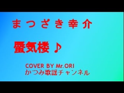 「蜃気楼」 まつざき幸介 COVER BY Mr ORI - YouTube Music