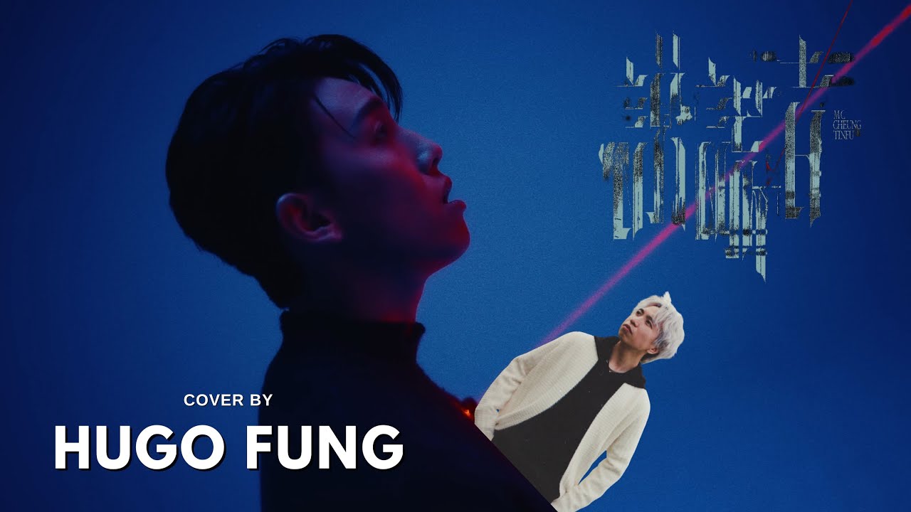 MC 張天賦 - 說謊者 Liar｜Cover by 馮君頤 Hugo Fung - YouTube