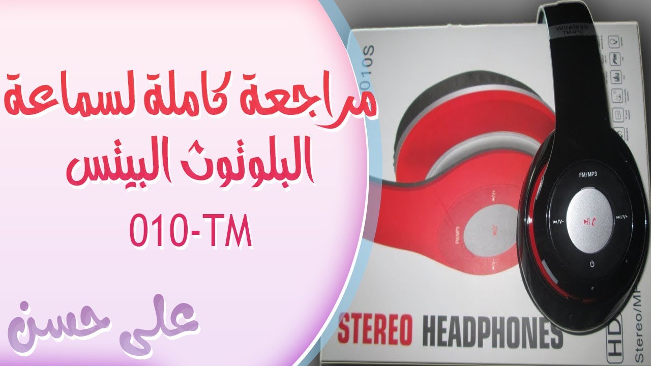 مراجعة كاملة لسماعة (البلوتوث)البيتس TM-010 - YouTube
