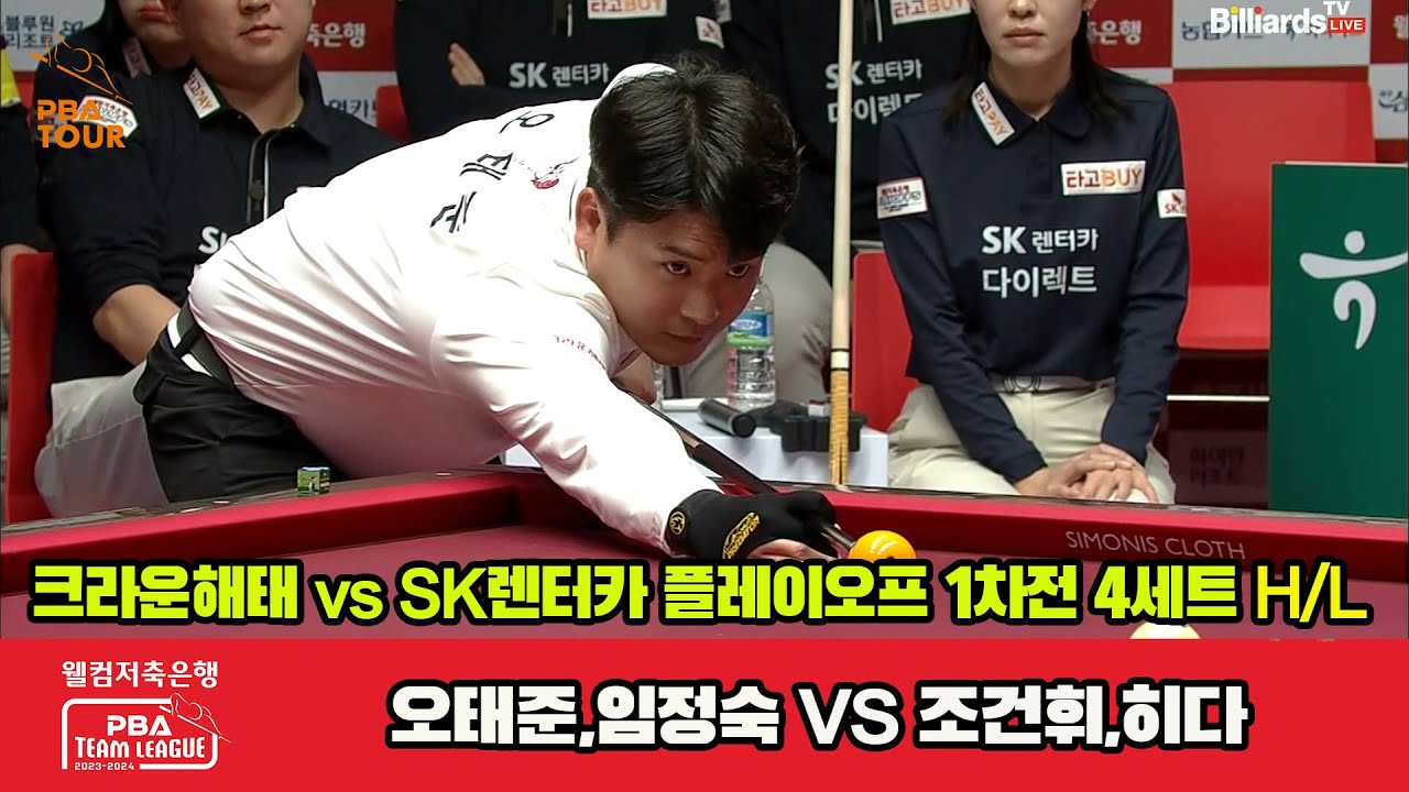[PO B 2nd] 4세트 HL 크라운해태(오태준,임정숙) vs SK렌터카(조건휘,히다)[웰컴저축은행 PBA 팀리그 23-24] - YouTube