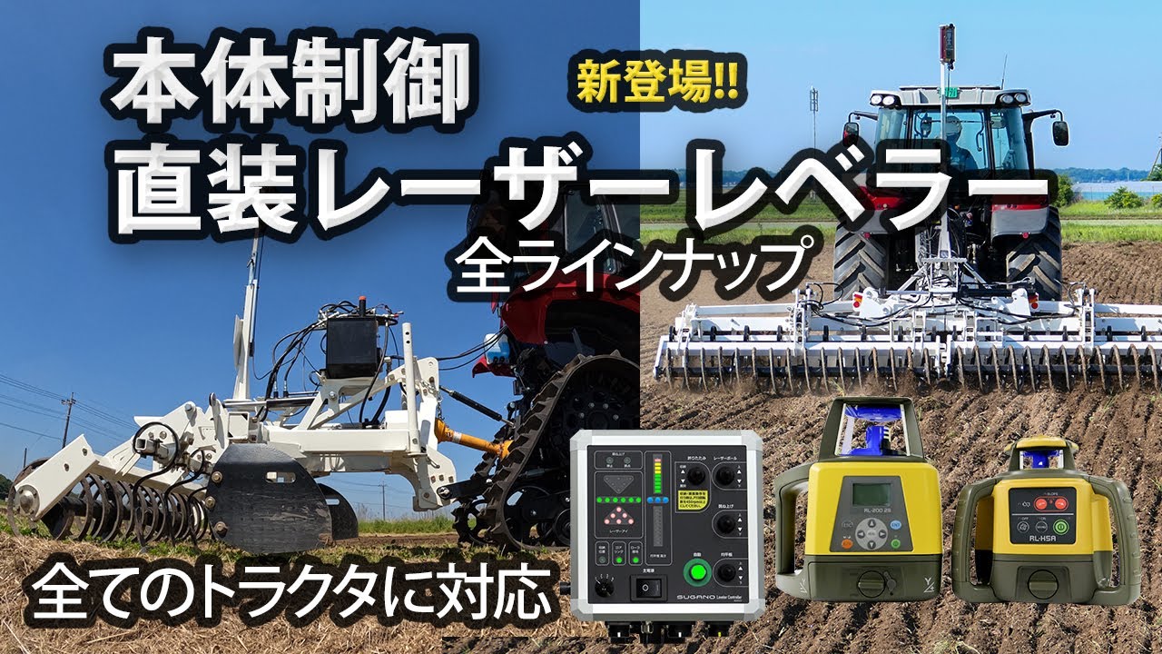 作業幅2〜5mラインナップ 本体制御 直装レーザーレベラーが新登場!! - YouTube