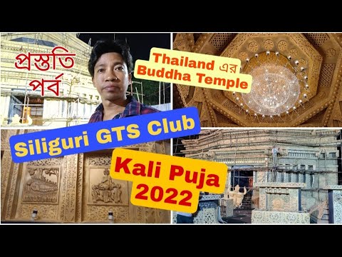 প্রস্ততি পর্ব Siliguri GTS Club Kali Puja 2022 বিশেষ আকর্ষণ Thailand এর ...