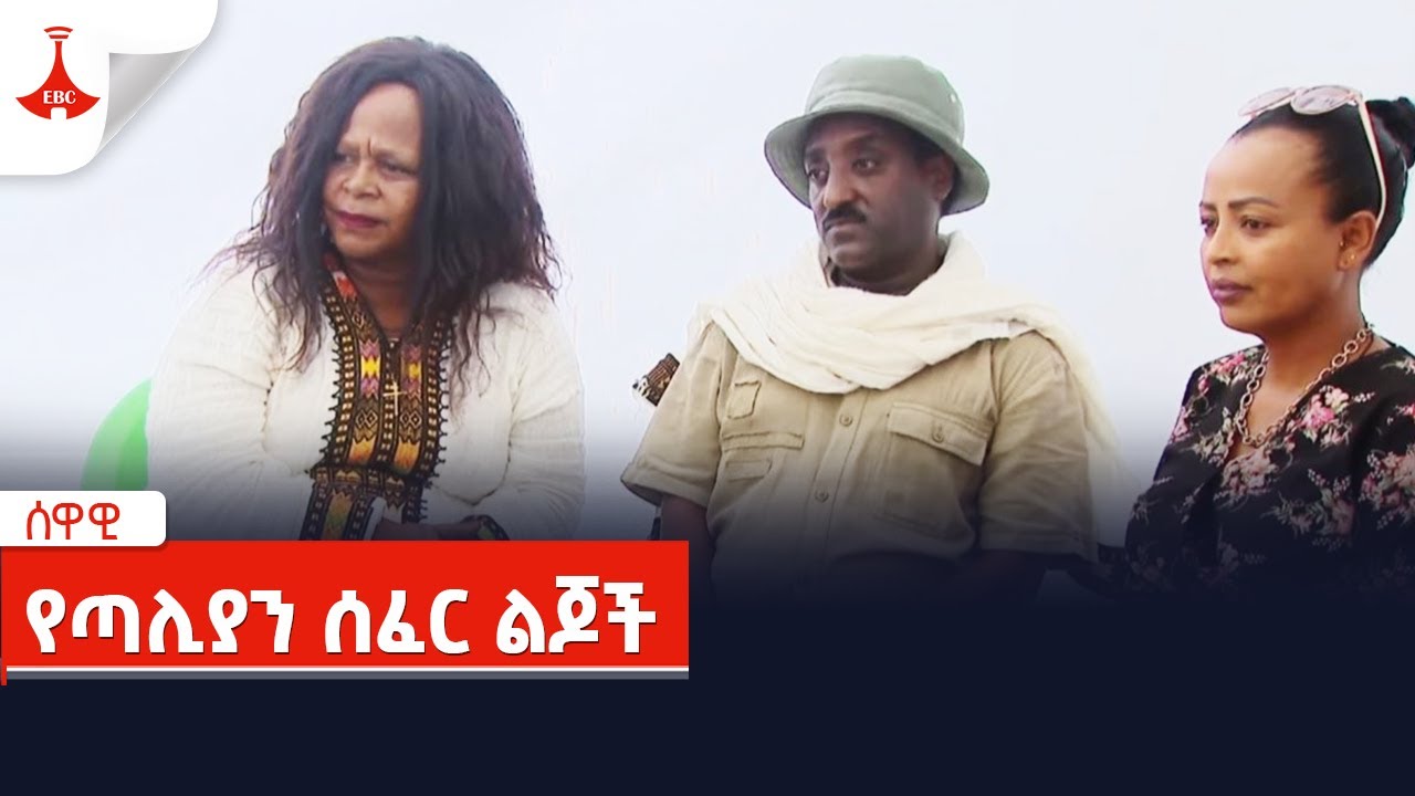 ሰዋዊ- የጣሊያን ሰፈር ልጆች Etv | Ethiopia | News - YouTube