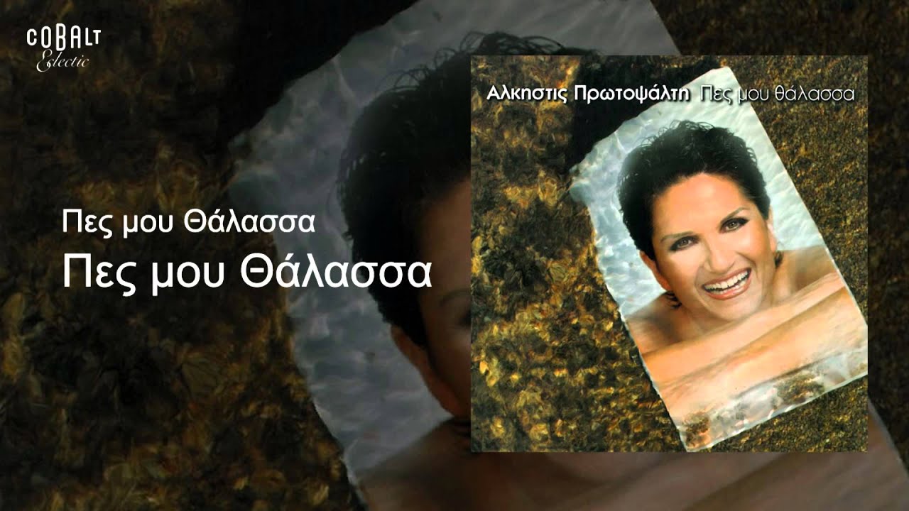 Άλκηστις Πρωτοψάλτη - Πες μου θάλασσα - Official Audio Release - YouTube