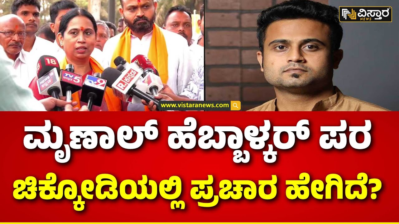 Laxmi Hebbalkar | Mrunal Hebbalkar | ಯಾಕೆ ನಾನು ರಾಮನ ಭಕ್ತಳಲ್ವಾ ...