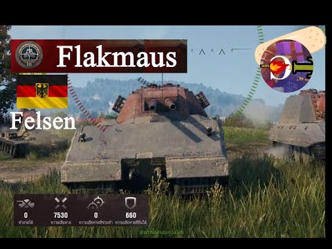 Flakmaus - ก็มาดิคร้าบ ดันให้สุดหยุดที่ชนะ - World of Tanks/ยิงกระหนำ ...